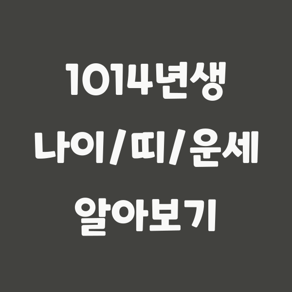 1014년생 나이, 띠 정보 - 호랑이띠, 1012세