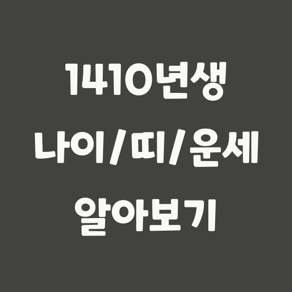 1410년생 나이, 띠 정보 - 호랑이띠, 617세