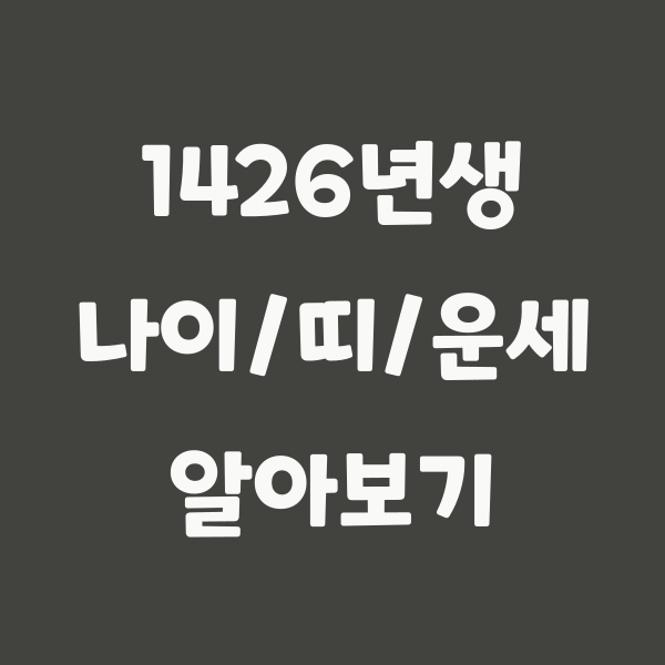 1426년생 나이, 띠 정보 - 말띠, 600세