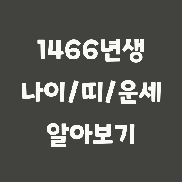 1466년생 나이, 띠 정보 - 개띠, 560세