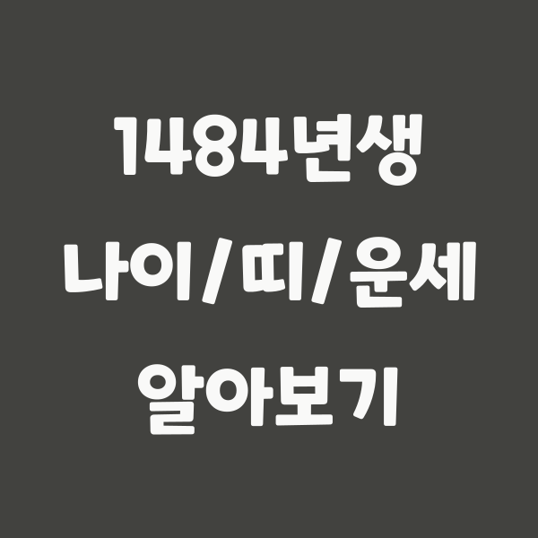 1484년생 나이, 띠 정보 - 용띠, 542세