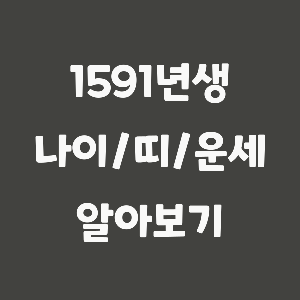 1591년생 나이, 띠 정보 - 토끼띠, 435세