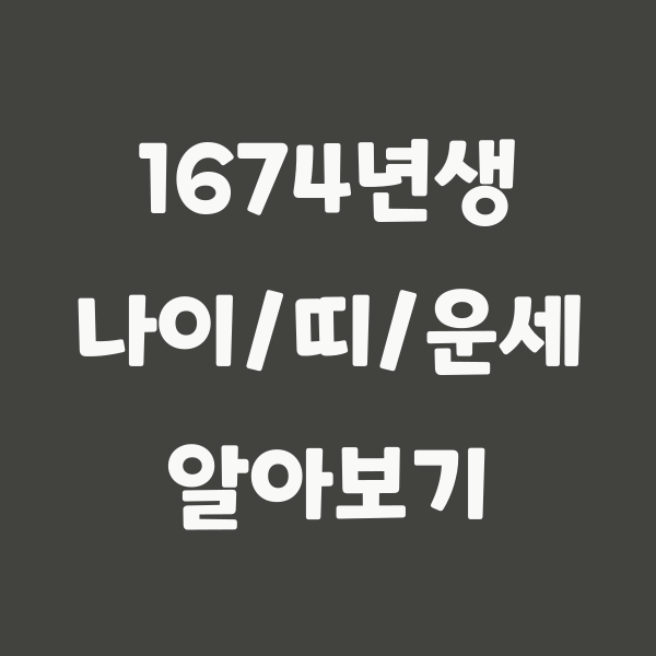 1674년생 나이, 띠 정보 - 호랑이띠, 352세