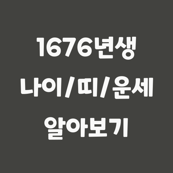 1676년생 나이, 띠 정보 - 용띠, 350세
