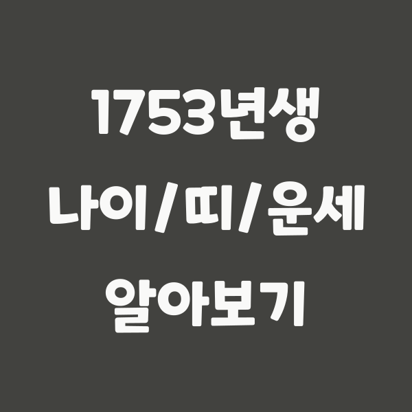1753년생 나이, 띠 정보 - 닭띠, 273세