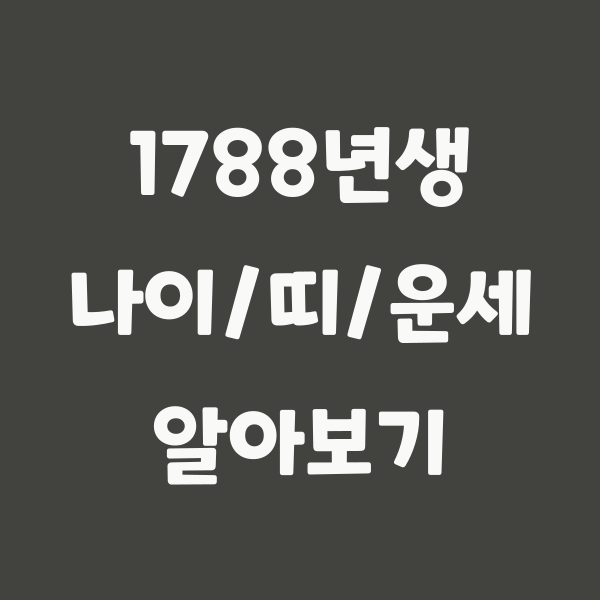 1788년생 나이, 띠 정보 - 원숭이띠, 239세