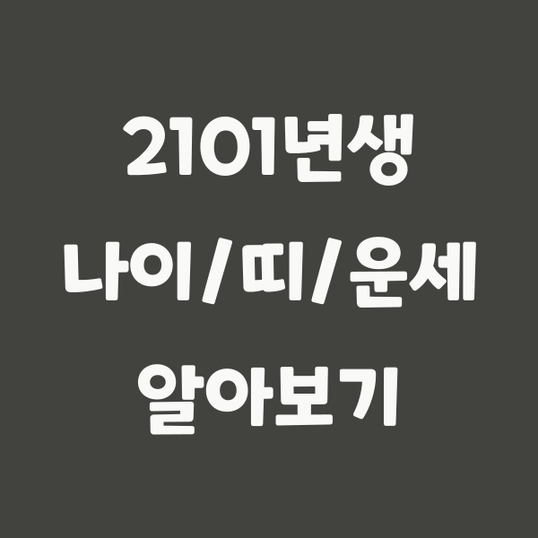 2101년생 나이, 띠 정보 - 닭띠, -74세