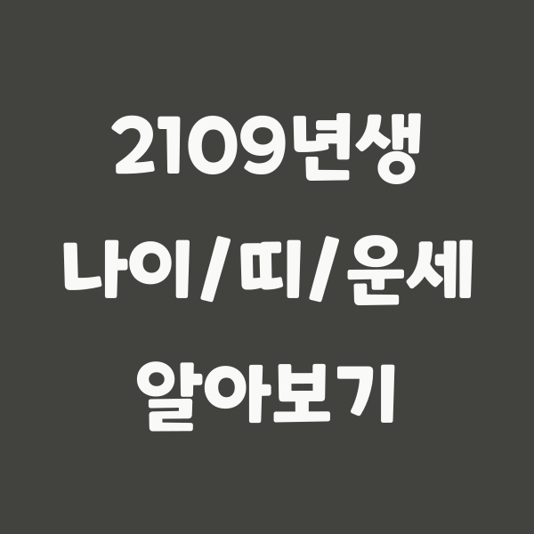 2109년생 나이, 띠 정보 - 뱀띠, -82세