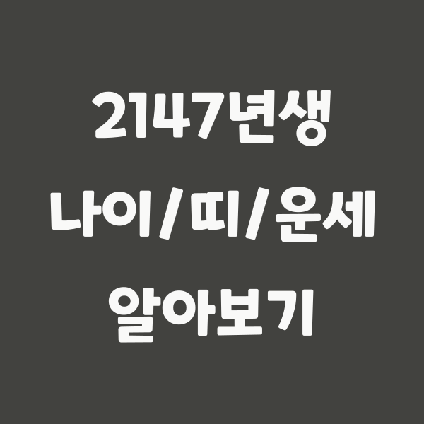 2147년생 나이, 띠 정보 - 양띠, -120세
