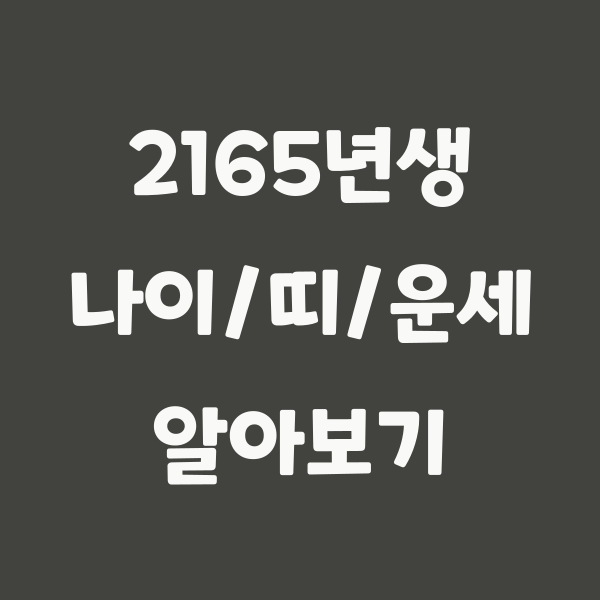 2165년생 나이, 띠 정보 - 소띠, -139세