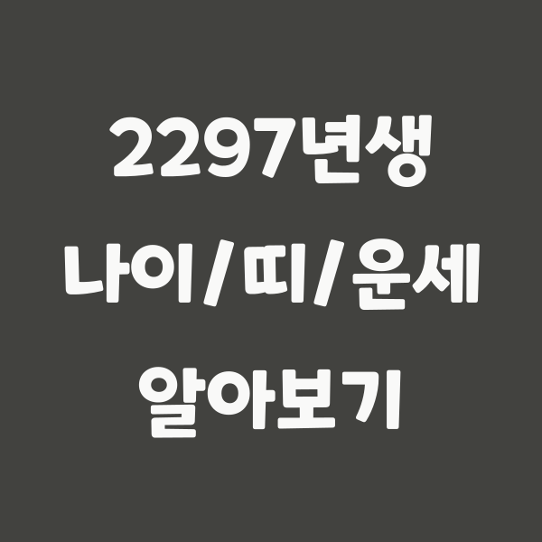 2297년생 나이, 띠 정보 - 소띠, -271세