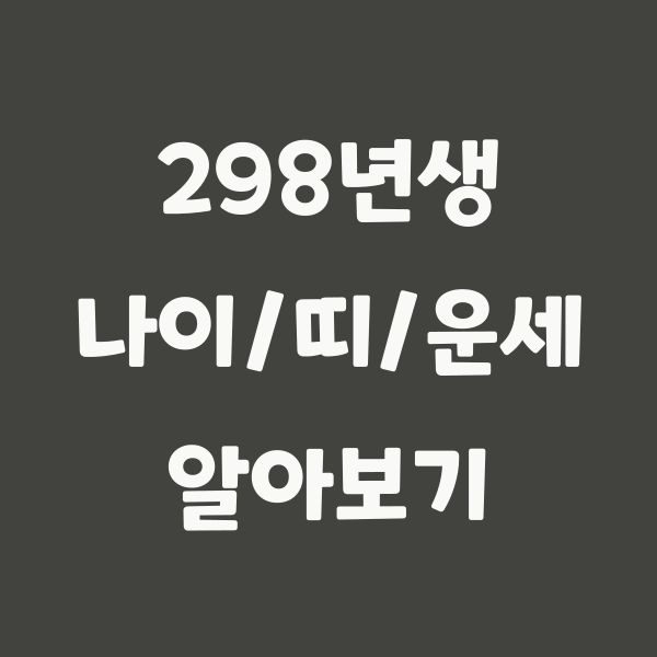 298년생 나이, 띠 정보 - 말띠, 1729세
