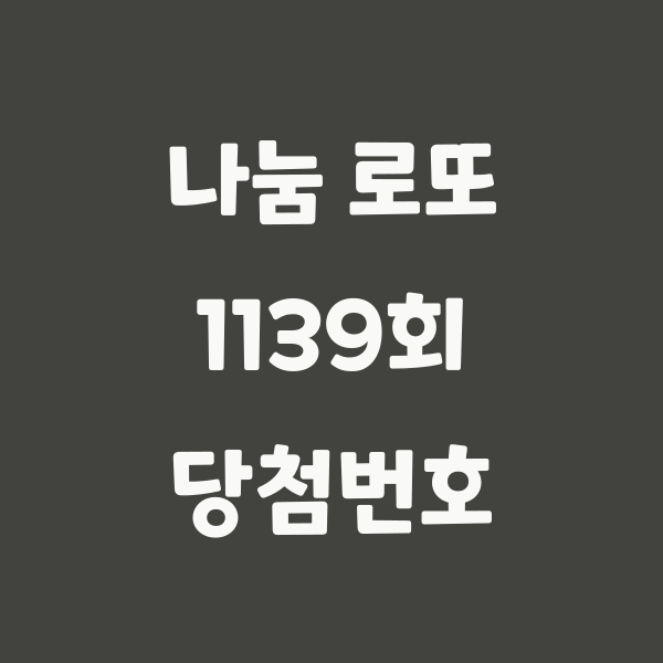 로또 1139회 추첨결과, 당첨번호 '5, 12, 15, 30, 37, 40', 1등 13명, 21억원씩