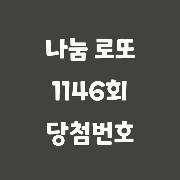 로또 1146회 추첨결과, 당첨번호 '6, 11, 17, 19, 40, 43', 1등 11명, 25억원씩