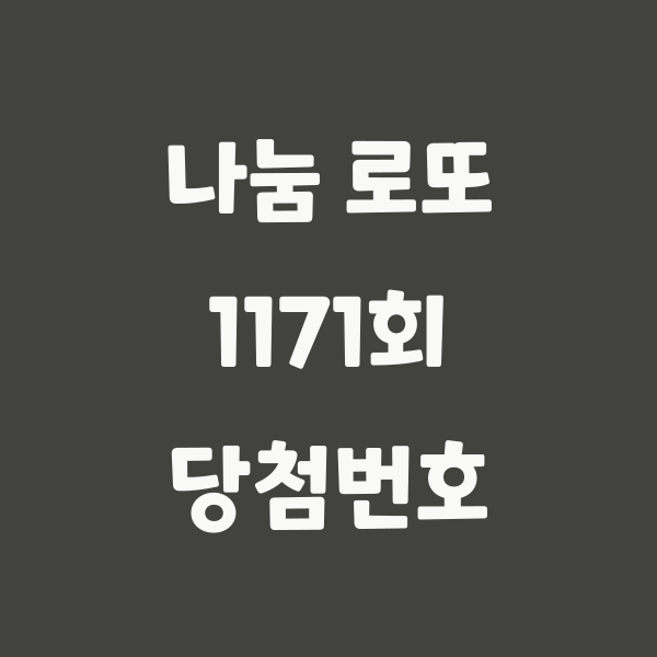 로또 1171회 추첨결과, 당첨번호 '3, 6, 7, 11, 12, 17', 1등 21명, 11억원씩