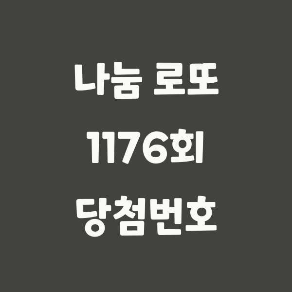 로또 1176회 추첨결과, 당첨번호 '7, 9, 11, 21, 30, 35', 1등 13명, 20억원씩