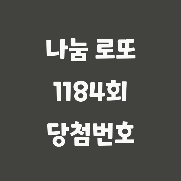 로또 1184회 추첨결과, 당첨번호 '14, 16, 23, 25, 31, 37', 1등 15명, 19억원씩