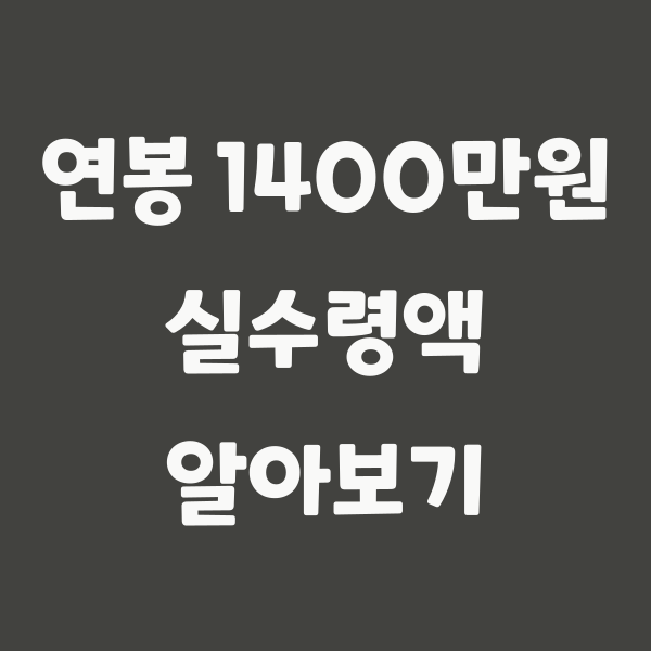 연봉 1400만원 실수령액 (2025년)
